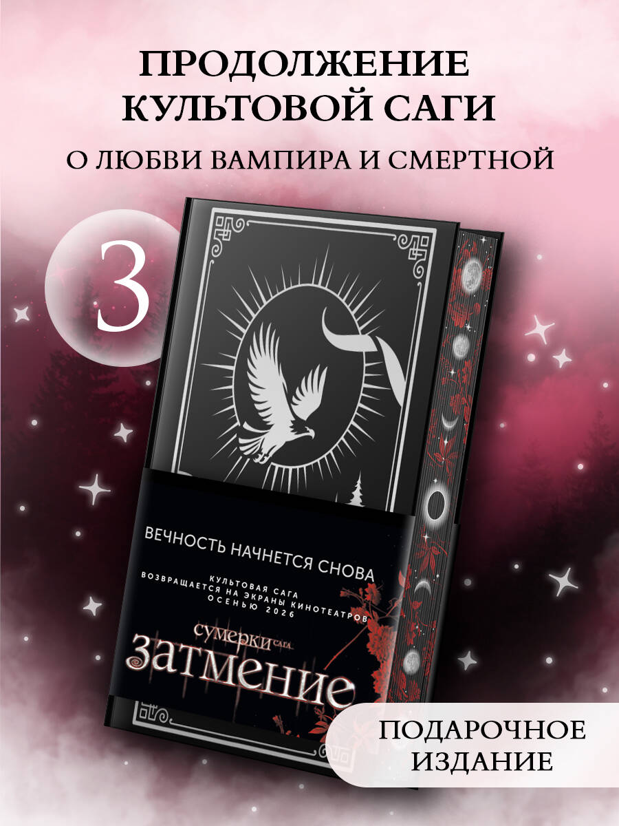 Затмение (подарочное издание) Стефани Майер книга от издательства АСТ