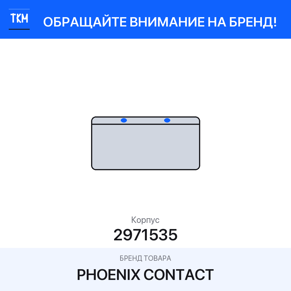 Корпус 2971535 Phoenix Contact