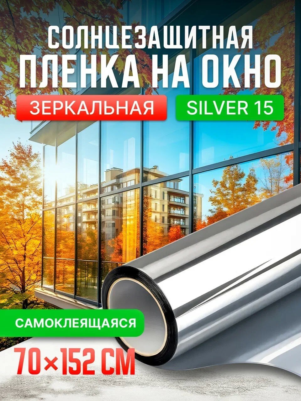 Пленка для окон Silver 15 Reton Group. Защитная пленка на окна от солнца. Цвет серебристый. Размер 70х152 см