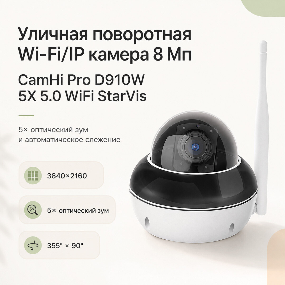 Купольная уличная беспроводная 8Mp Wi-Fi/IP поворотная камера наблюдения CamHi Pro D910W-5X-5.0-WiFi-StarVis (K7337RU) с высоко-светочув матрицей Sta