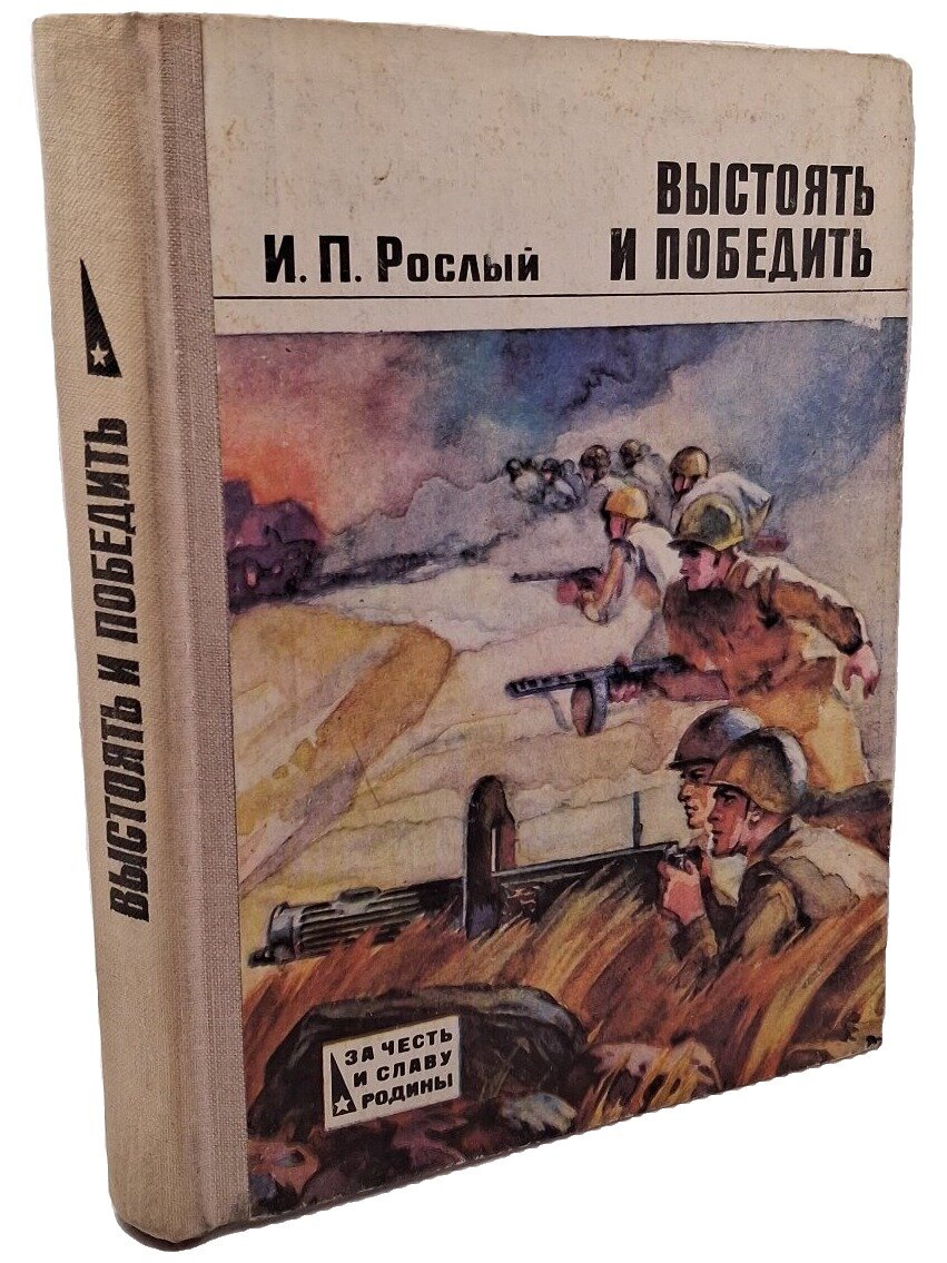 Выстоять и победить. Рослый Иван Павлович. Досааф. 1977. Твердый переплет. 256 стр