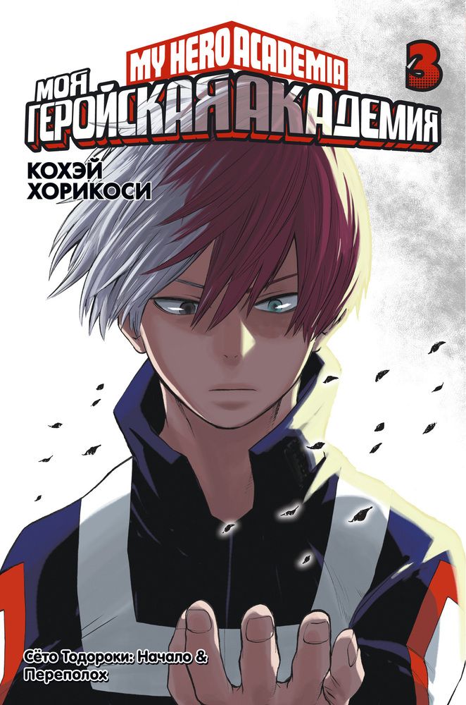 Хорикоси К. Моя геройская академия. Книга 3
