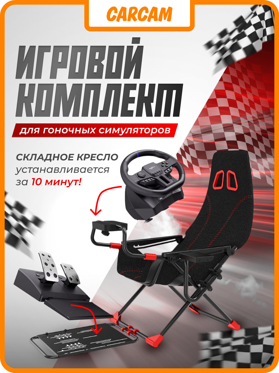 Игровой комплект CARCAM Racing Simulator Kit (СС6001V900)