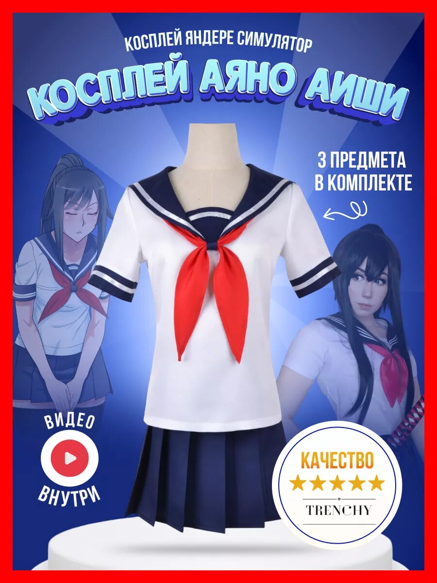Костюм для косплея персонажа игры Яндере Симулятор бело-синий комплект одежды для тематических вечеринок размер M
