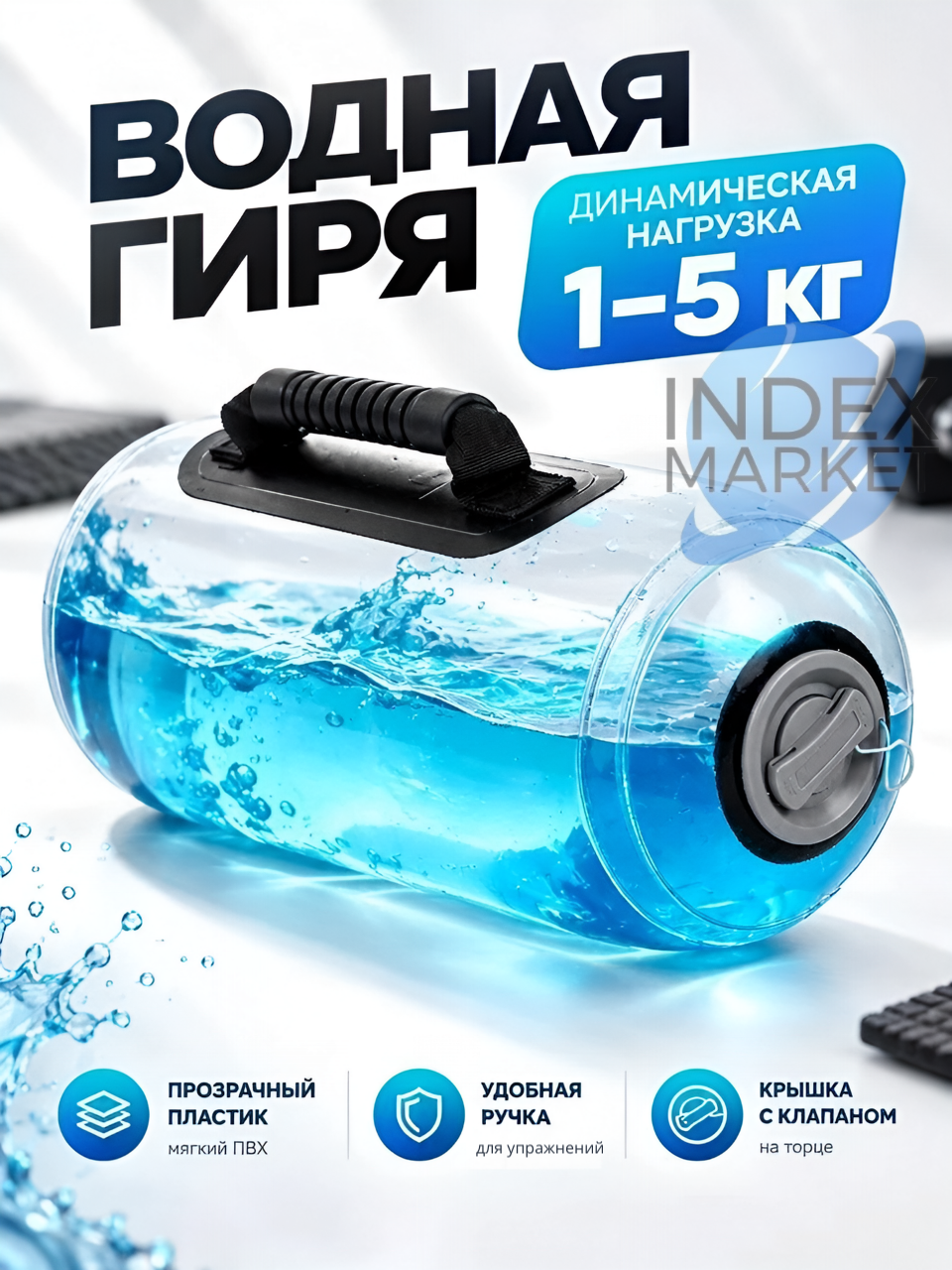 Водная гиря для функциональных и силовых тренировок из мягкого ПВХ, 5 кг