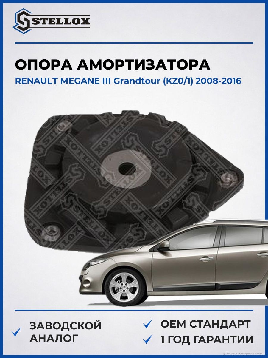 Опора амортизатора переднего Stellox 1217436SX Рено Меган III Грандтур Renault Megane III Grandtour KZ0 2008-2016