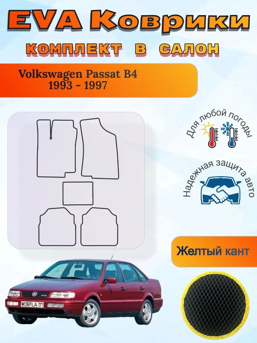 EVA коврики Volkswagen Passat B4 1993 - 1997 Пассат Б4