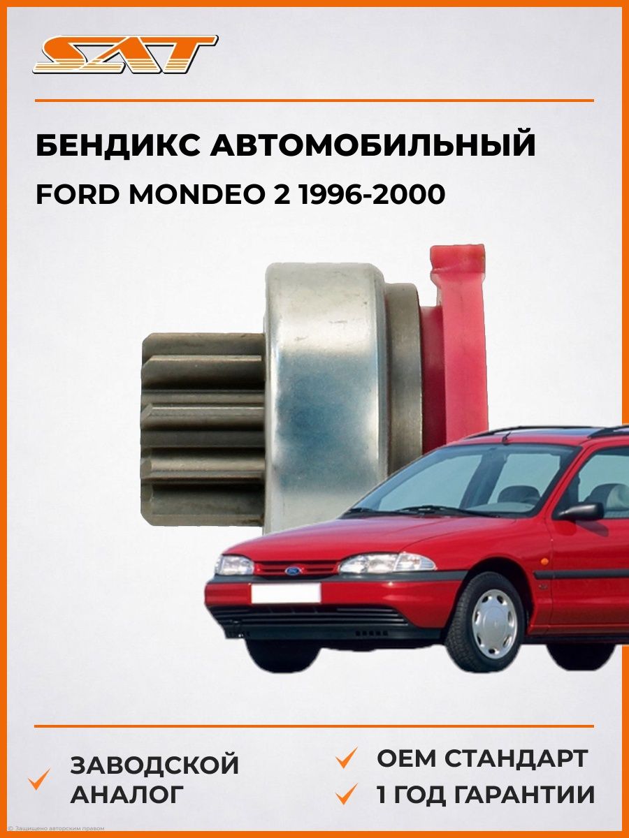 Бендикс для автомобиля SAT ST2170022 Форд Мондео 2 Ford Mondeo 2 1996-2000