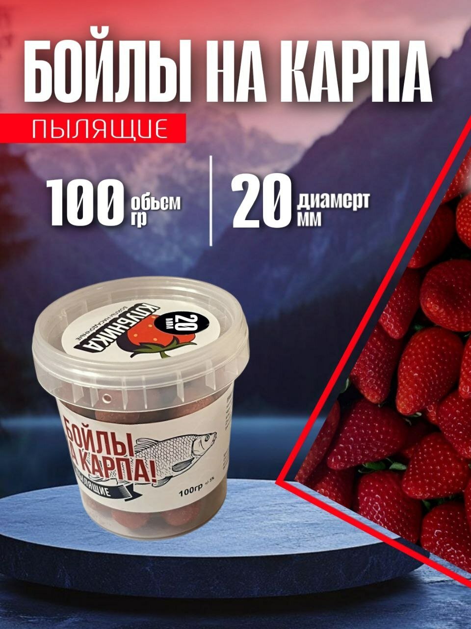 Бойлы пылящие на карпа 100гр d-20мм "Клубника"
