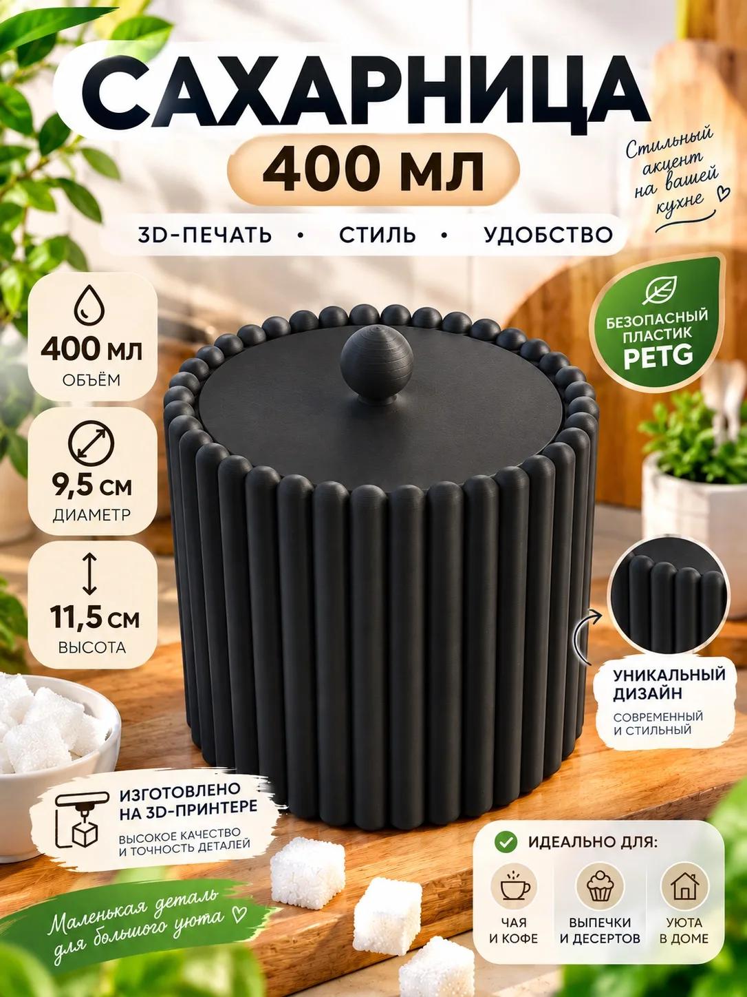 Сахарница черная 400мл, органайзер для кухни, баночка для сахара, 3D печать