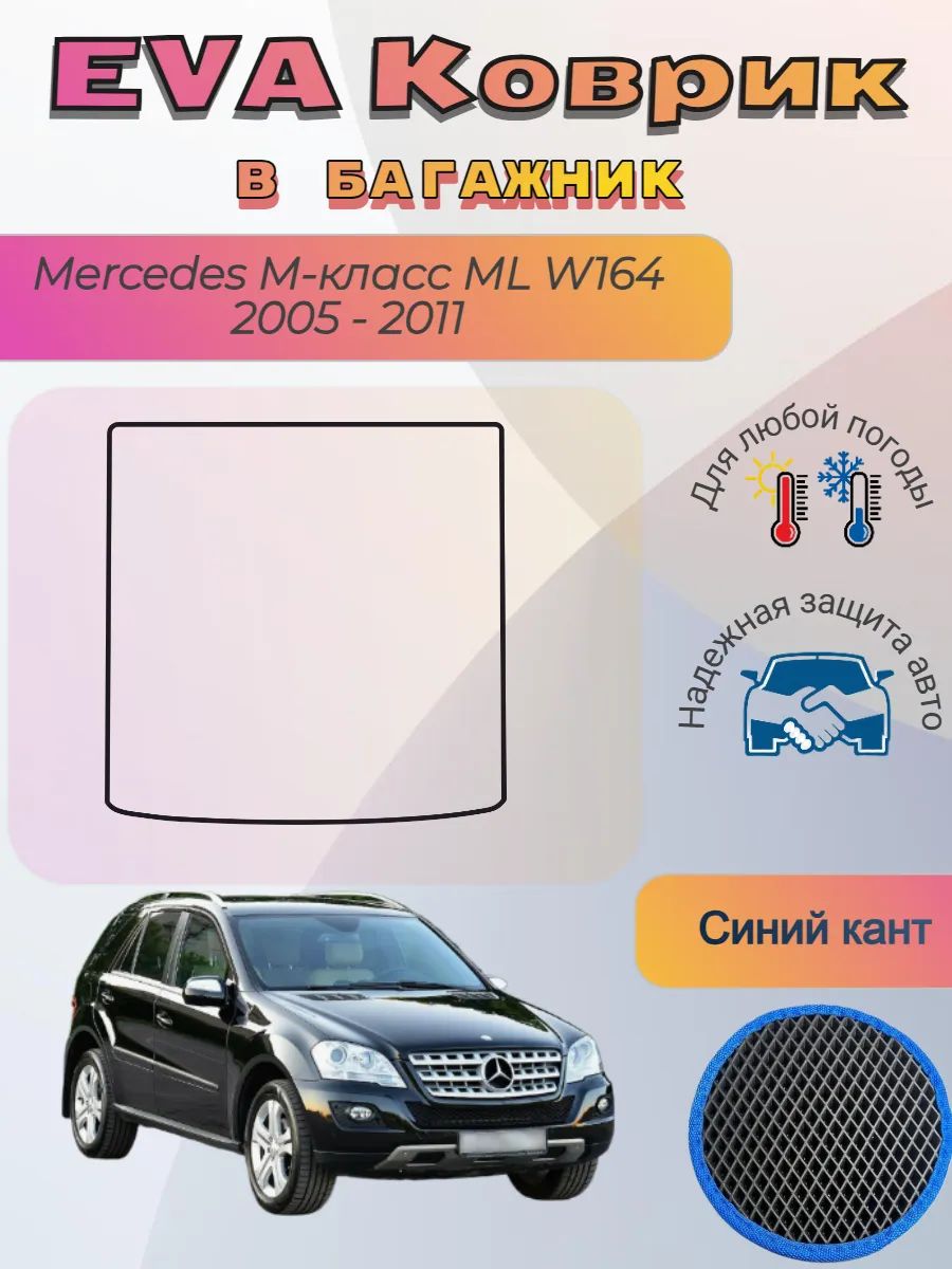 EVA коврик в багажник Mercedes ML W164 2005 - 2011 Мерседес