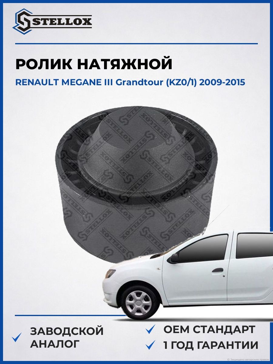 Ролик натяжной Stellox 0340713SX Рено Меган III Грандтур Renault Megane III Grandtour KZ0 2009-2015