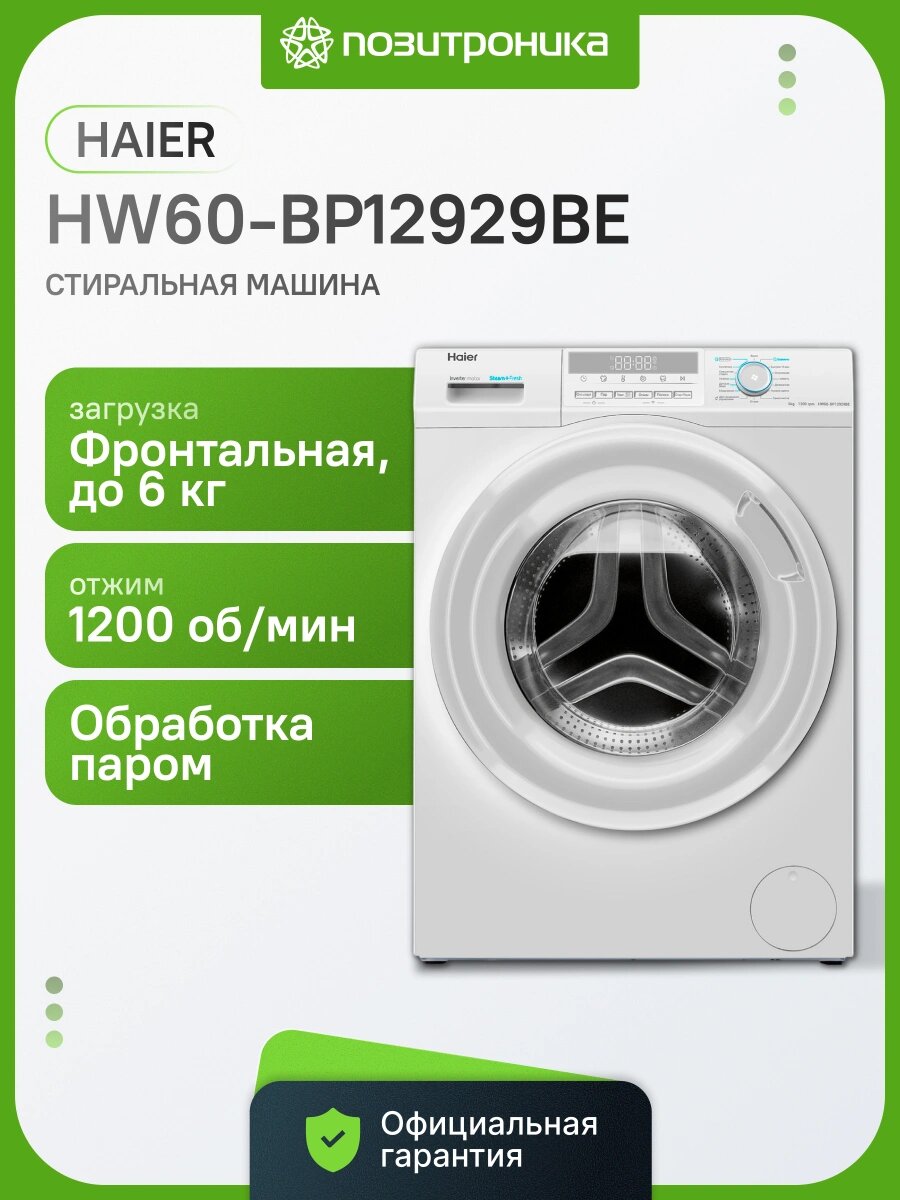 Стиральная машина Haier HW60-BP12929BE кл: A+++ фронтальная, макс. загрузка:6кг белый