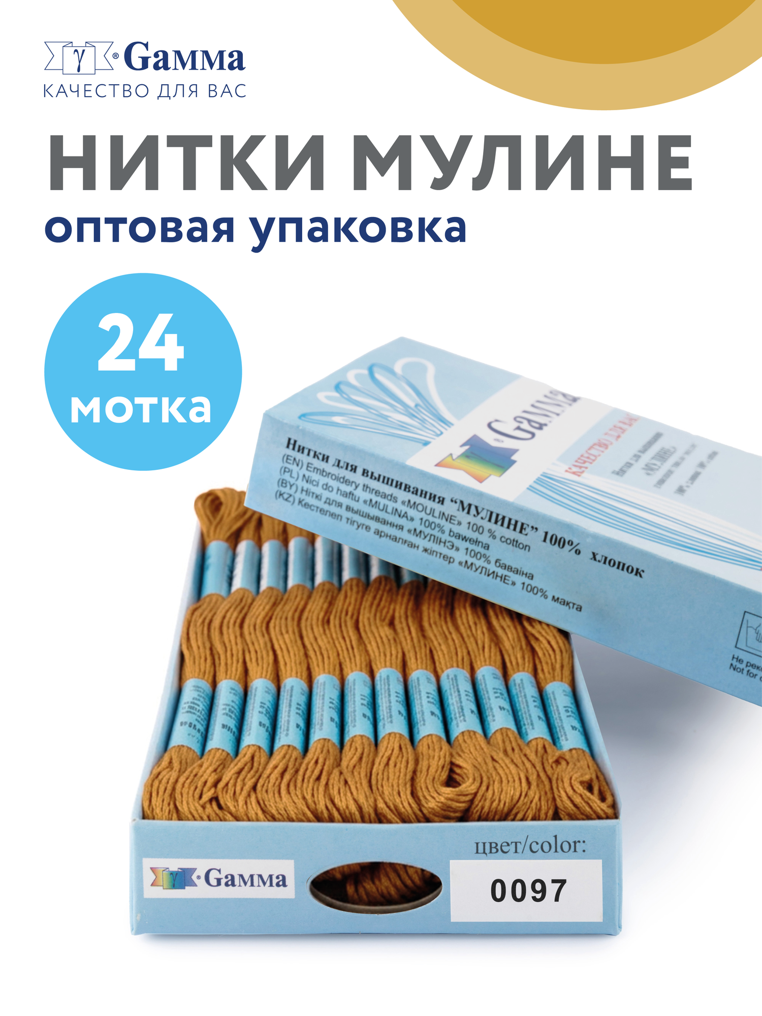 Набор ниток мулине Гамма 24 шт 8 м оптом для вышивания №0097 золотисто-коричневый