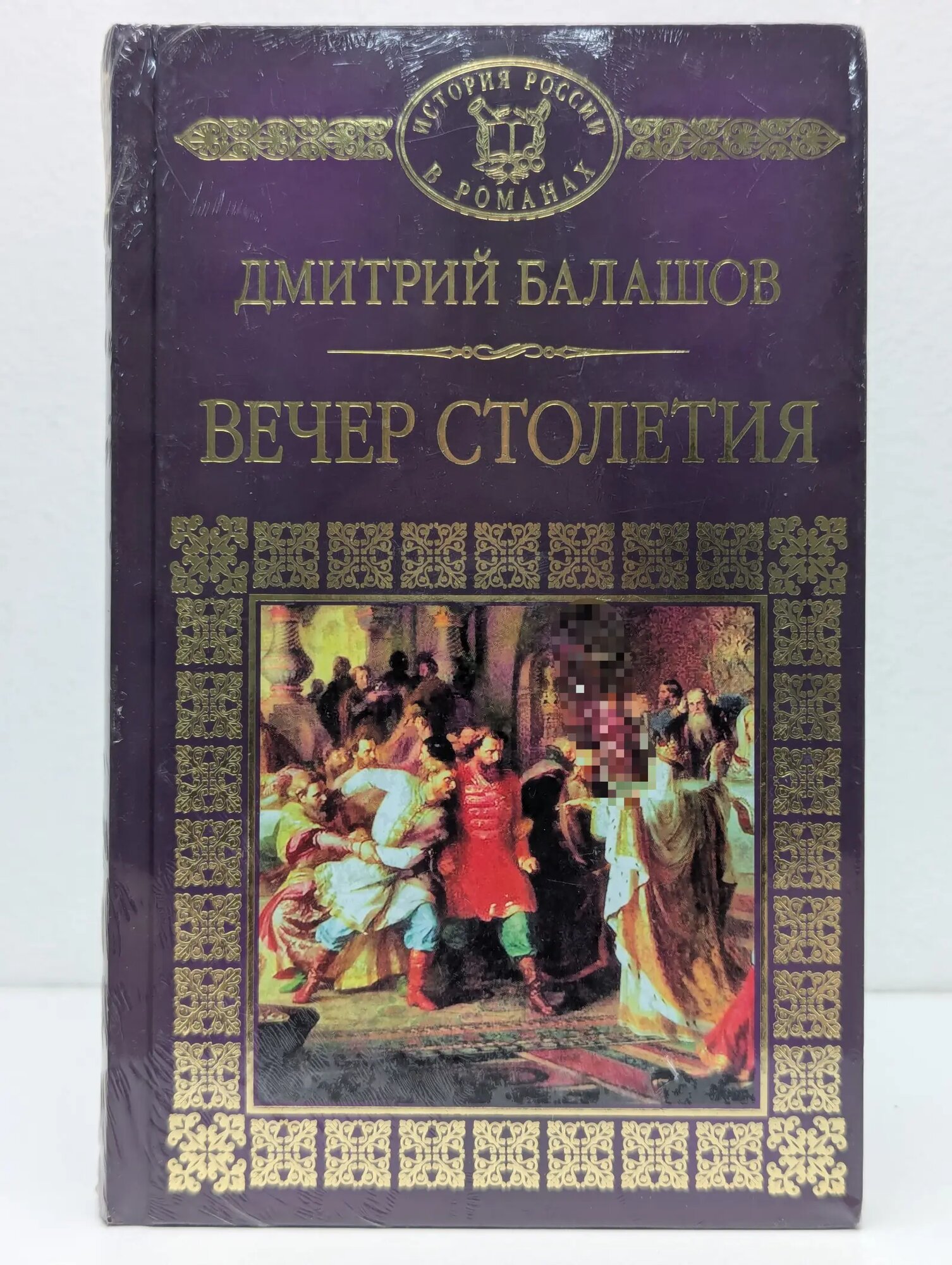 История России в романах. Святая Русь. Роман в 3 книгах. Книга 3. Вечер столетия Балашов Дмитрий Михайлович 2014