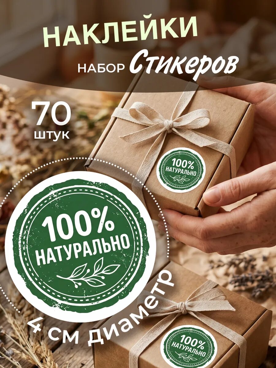 Наклейки 100% натурально, круглые наклейки для упаковки