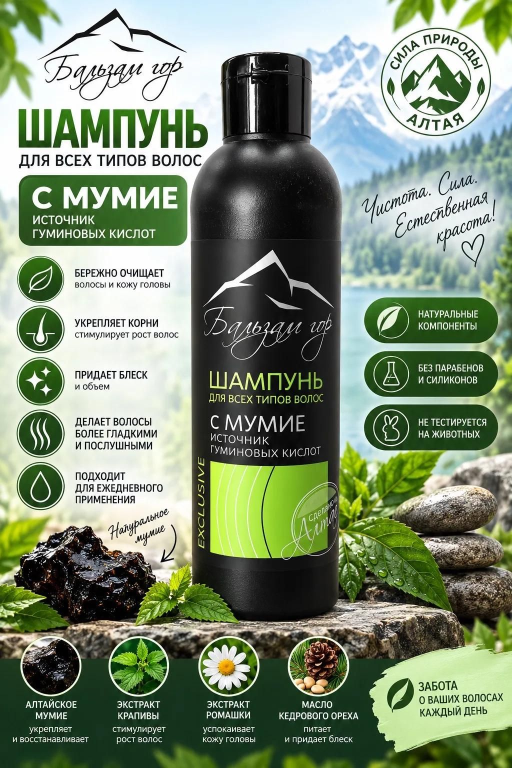 Бальзам Гор шампунь для волос С Мумие 300мл
