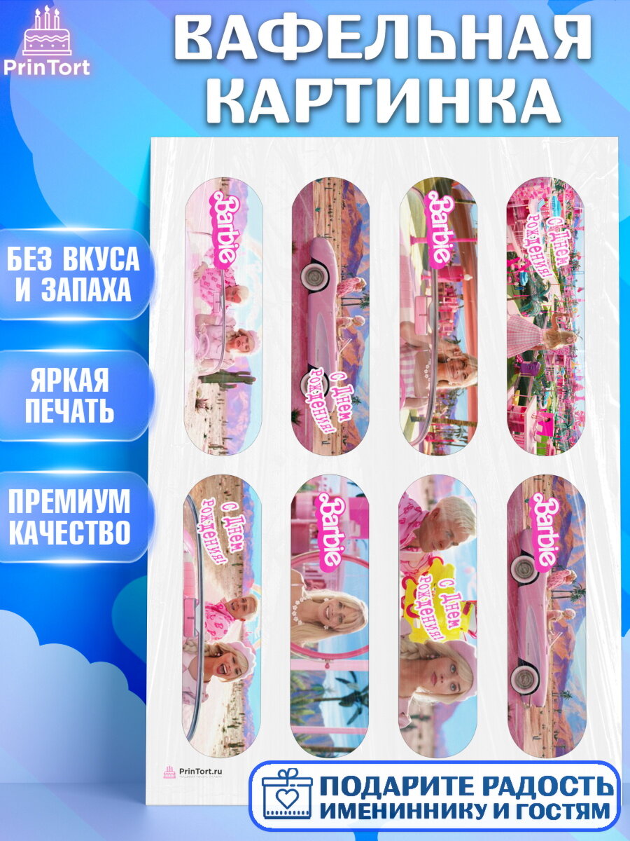 Вафельная картинка для торта Барби. Украшения для торта девочке на День Рождения. Декор для выпечки PrinTort