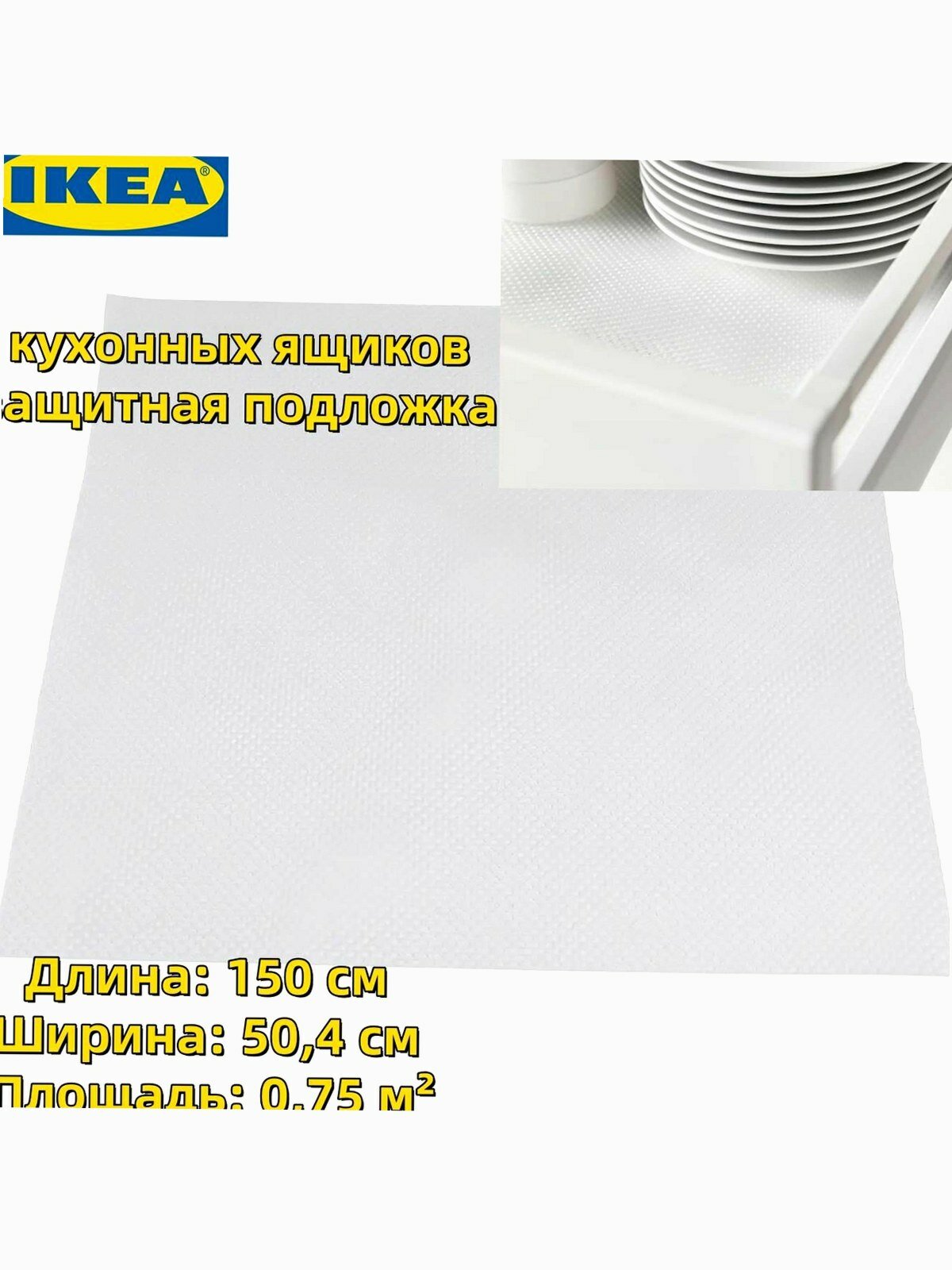Подложка защитная для кухонных ящиков IKEA VARIERA прозрачная, 150×50,4 см, из полиэтилена