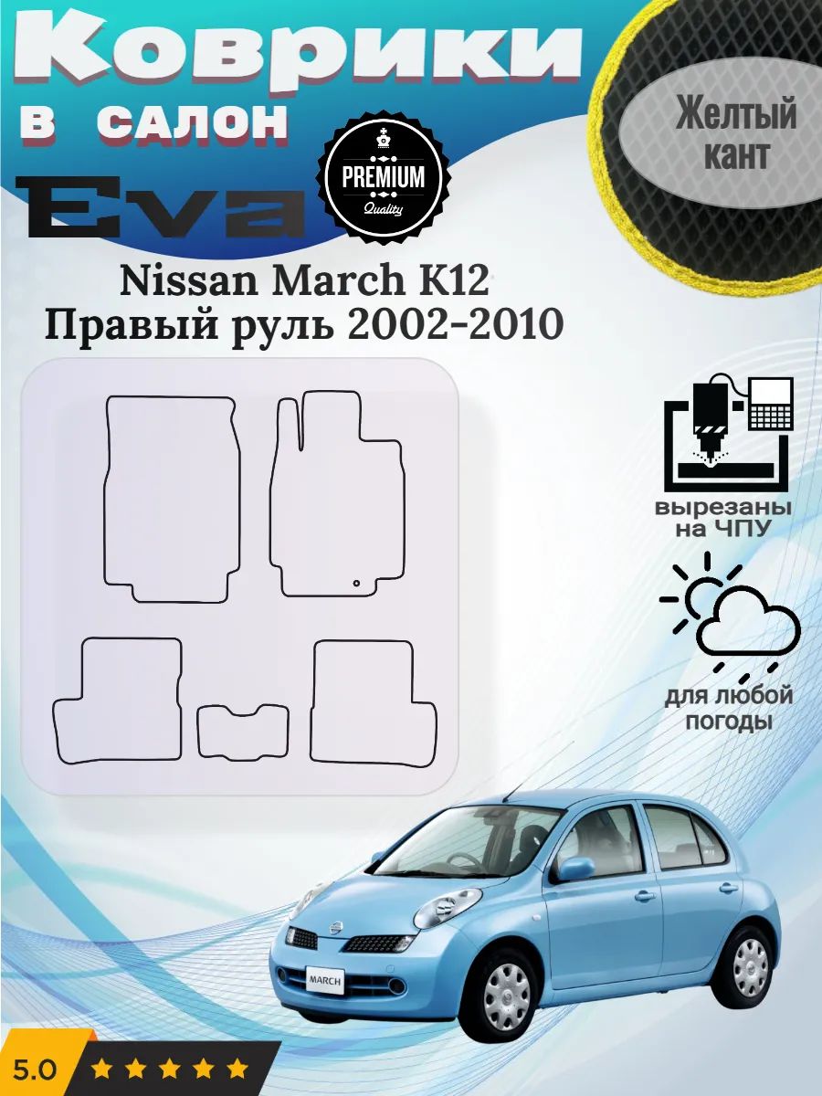 Eva Эва коврики Nissan March K12 Ниссан Марч К12