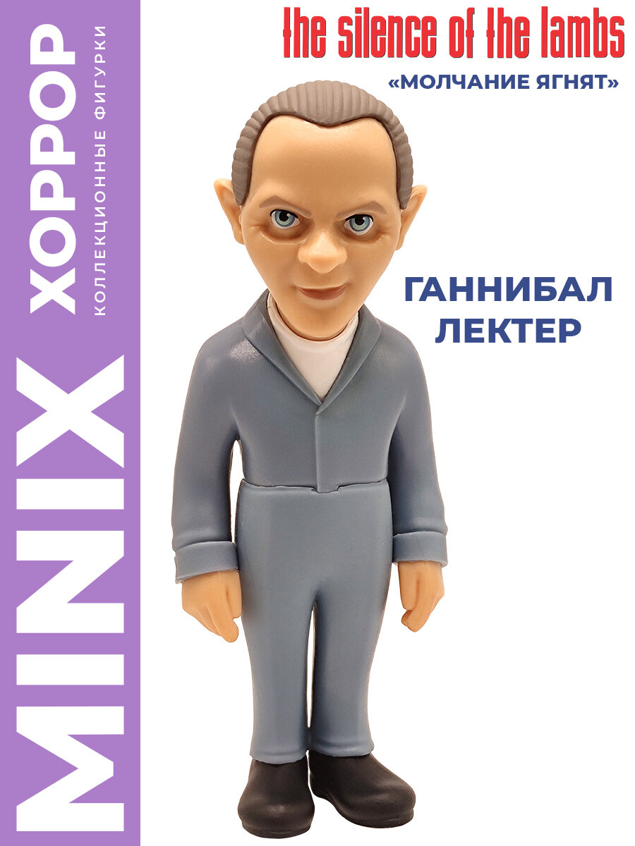MINIX Коллекционная фигурка "Молчание ягнят" Ганнибал Лектер, 12 см