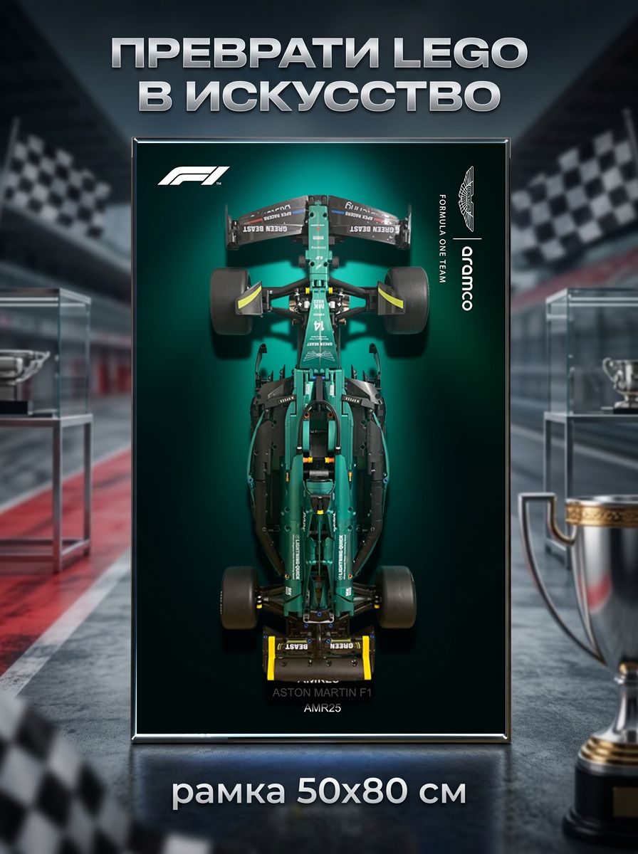 Рамка для формула 1, Подходит для Астон Мартин Formula 1 Гоночная машина