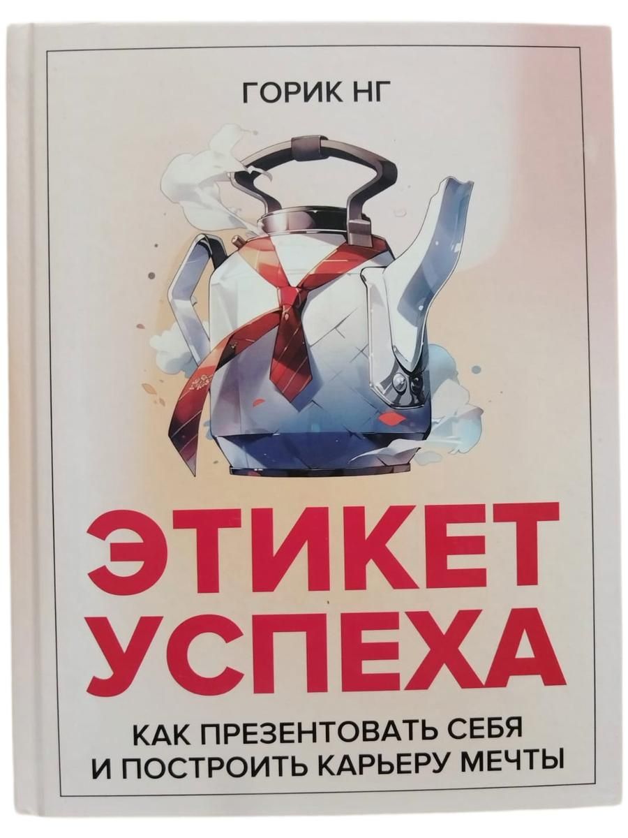 Этикет успеха: как презентовать себя и построить карьеру мечты