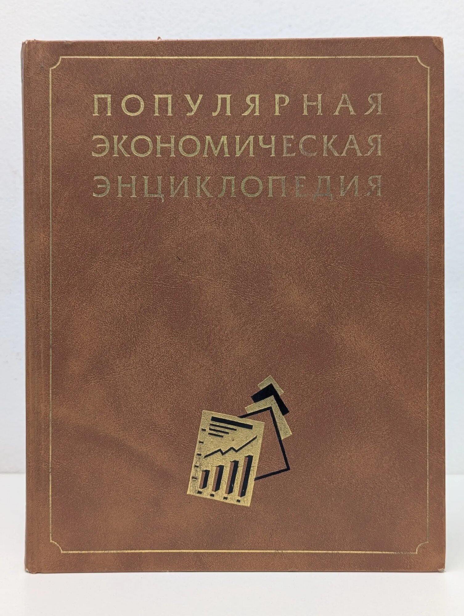 Популярная экономическая энциклопедия Некипелов Александр Дмитриевич (ред.) 2001