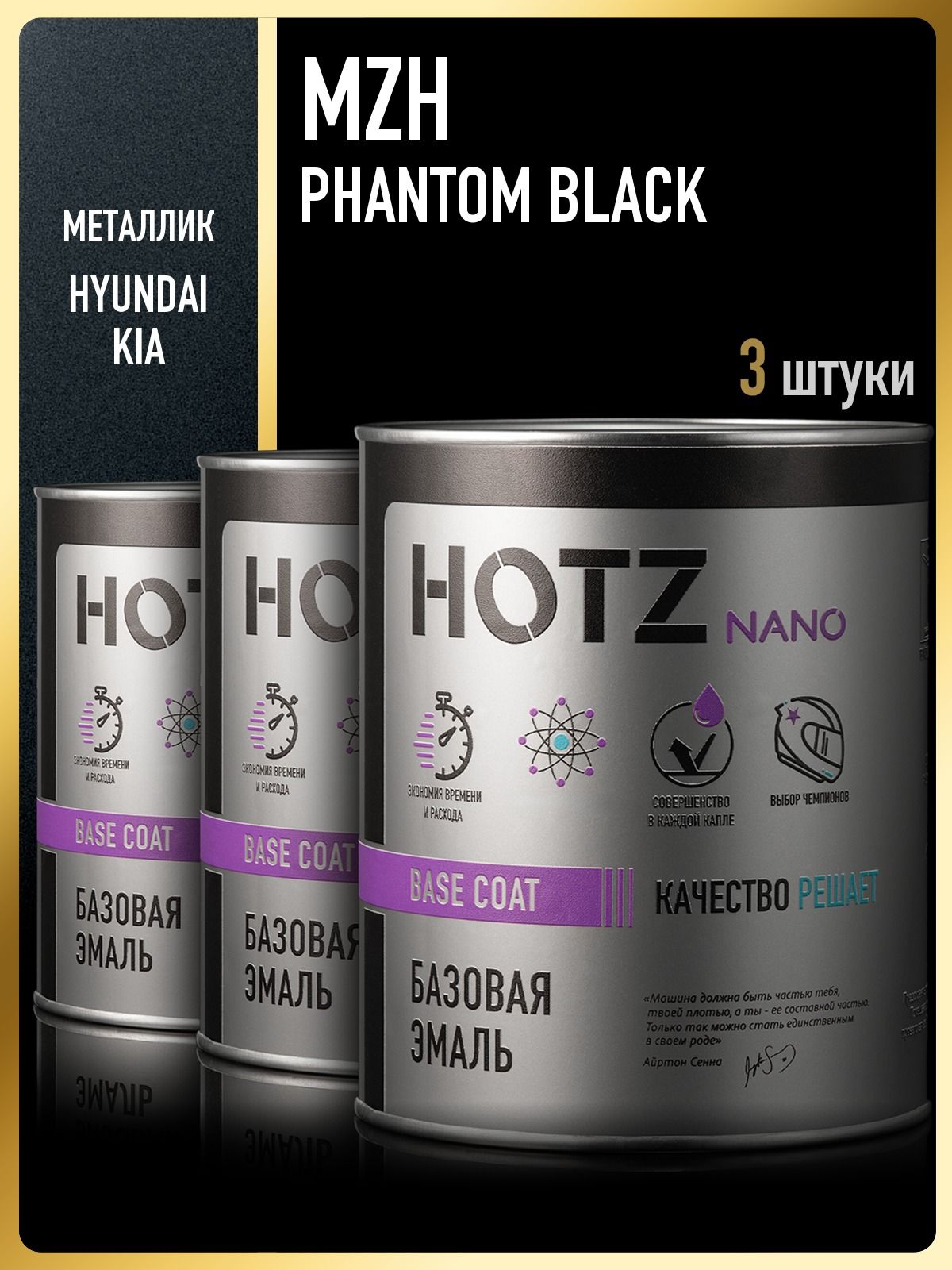 Базовая эмаль Hyundai / Kia Phantom Black MZH, X5B, MJB, TB7, BN, RB7, MZH, NKA, PAE, 1 л - 3 шт, Краска автомобильная, базисная под лак, HOTZ