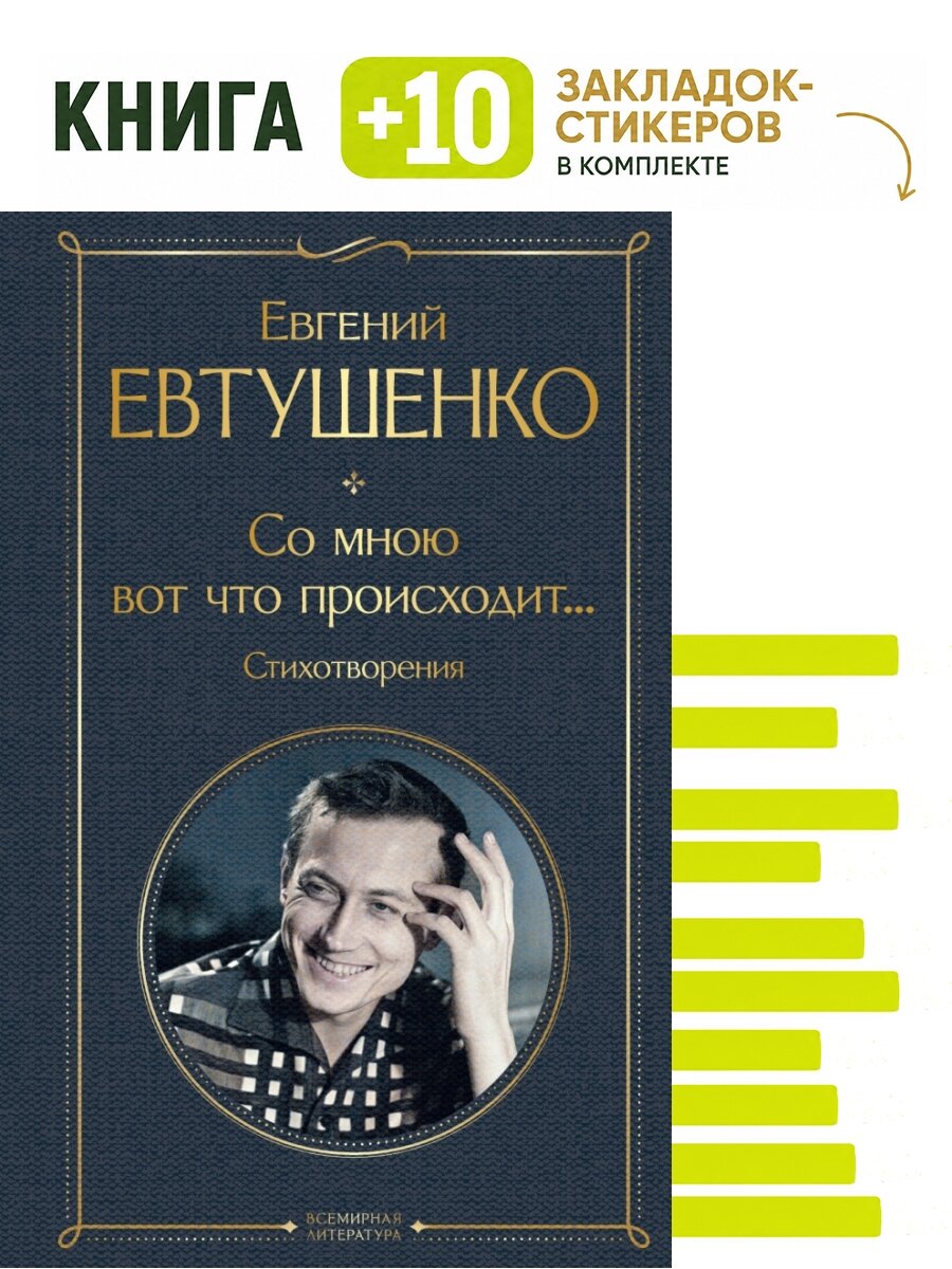 Со мною вот что происходит. Стихотворения. Комплект: книга + 10 закладок-стикеров