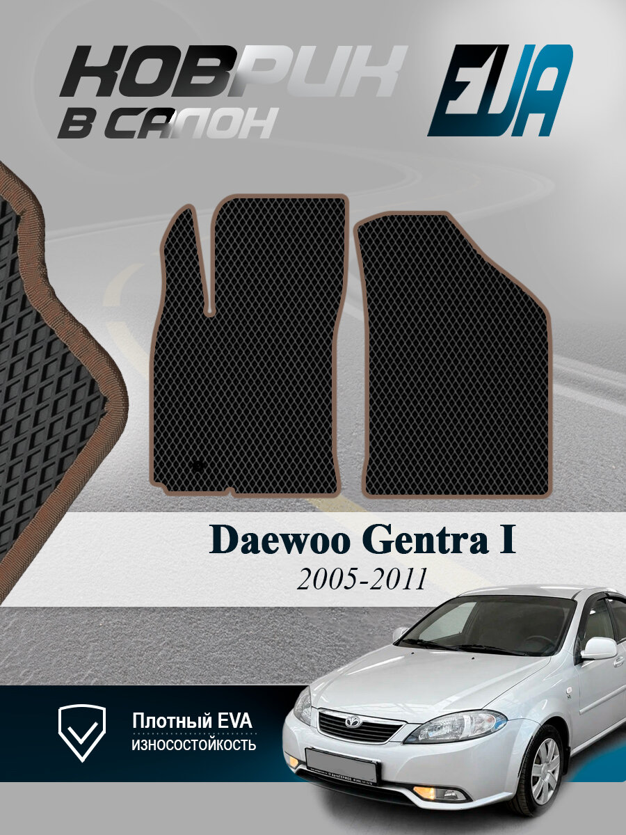 Эва Eva коврики в салон Дэу Гентра 1 Daewoo Gentra I 2005-2011