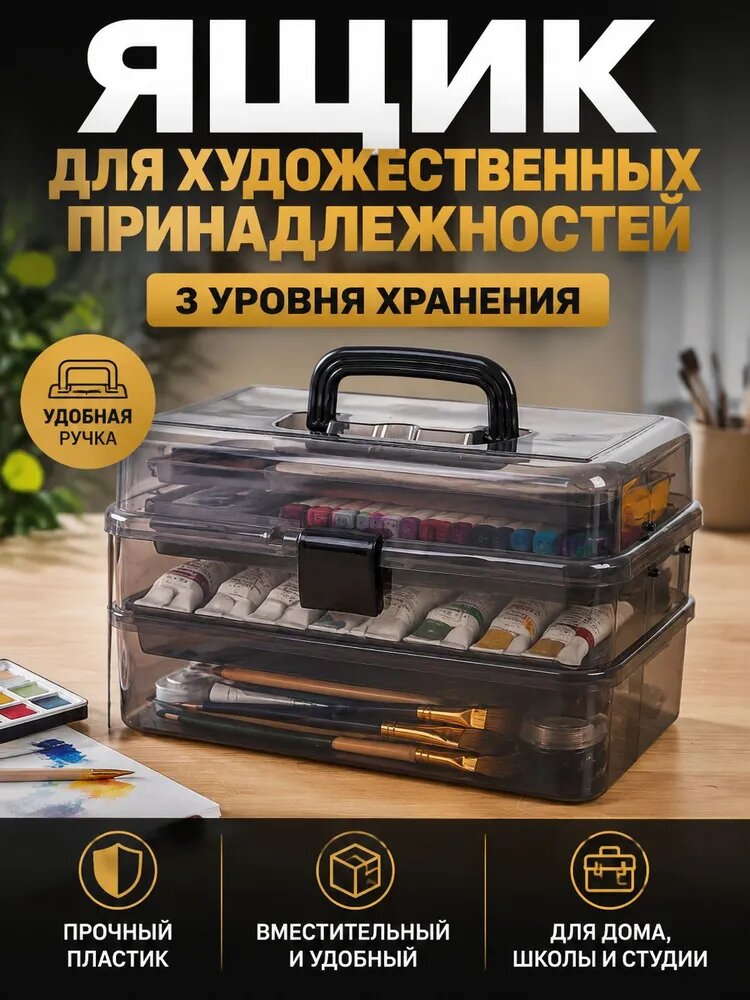 Ящик для художественных принадлежностей, трёхъярусный прозрачный чёрный, для хранения материалов на уроках рисования