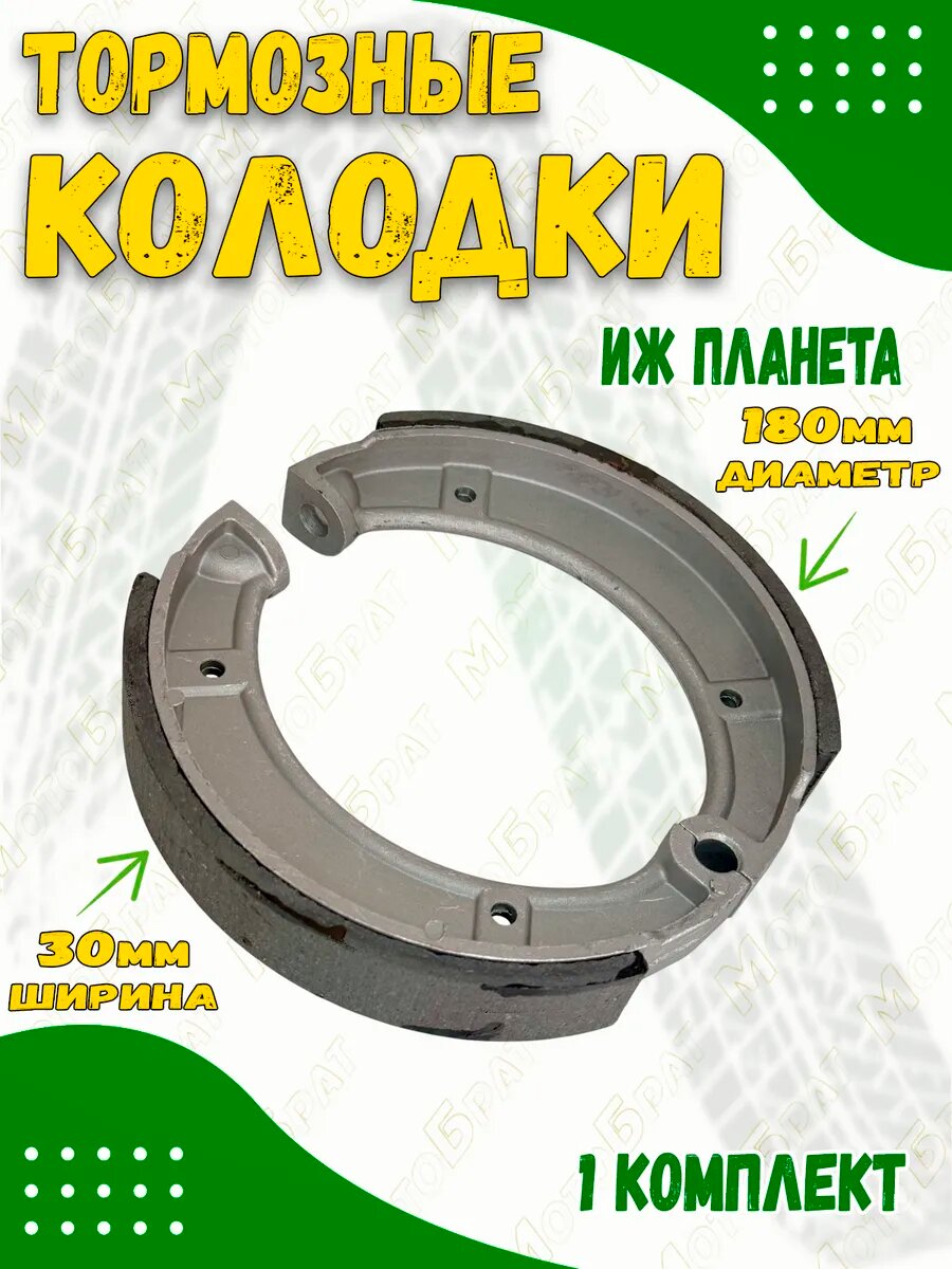 Колодки тормозные задние на мотоцикл Иж Планета2