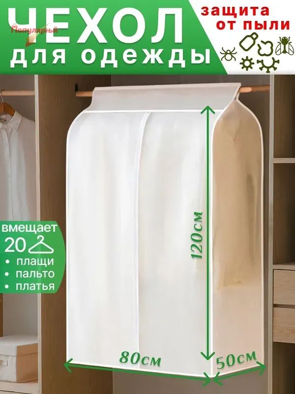 Чехол для одежды 120x80 см, 1 шт