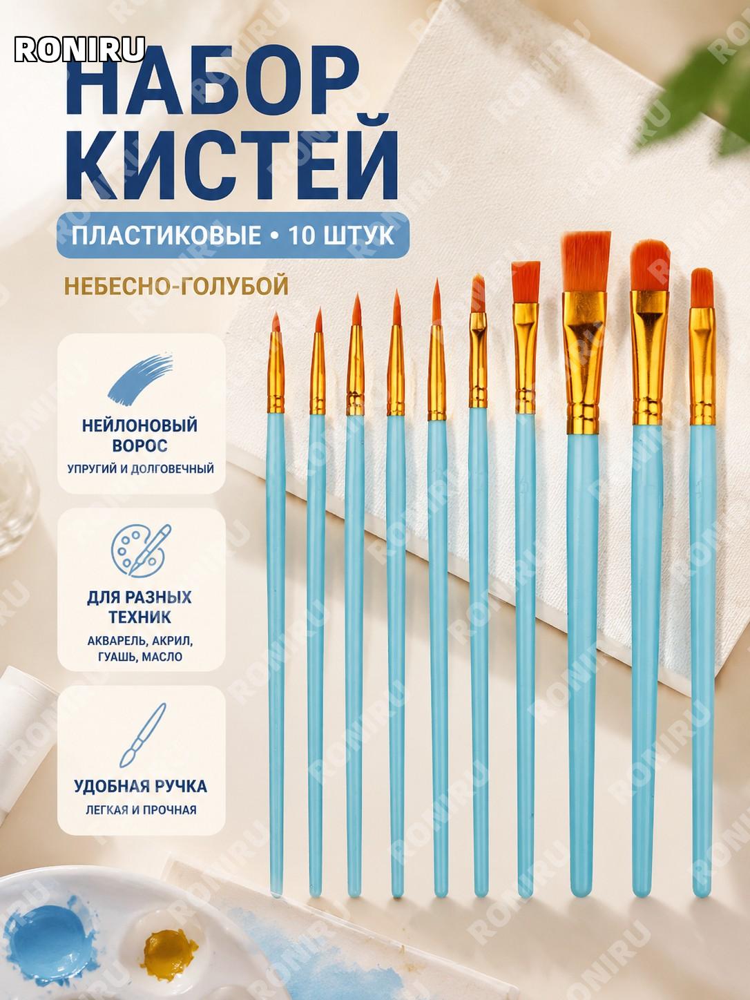 Набор кистей для рисования 10 шт небесно-голубой пластиковый комплект художественных кистей для творчества и дома