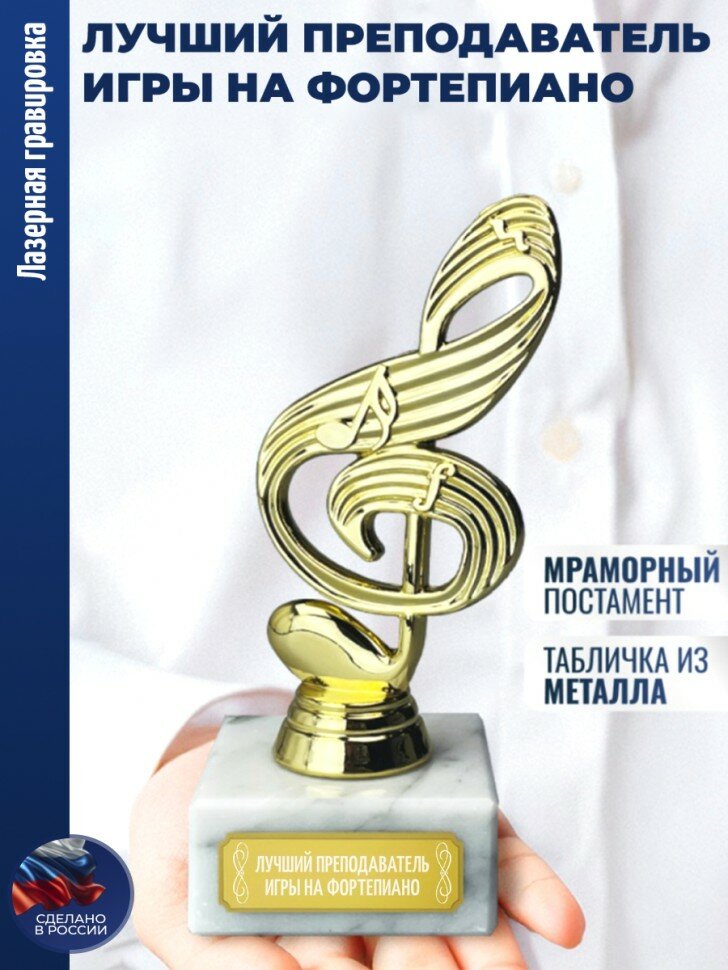 Статуэтка Ключ "Лучший преподаватель игры на фортепиано"