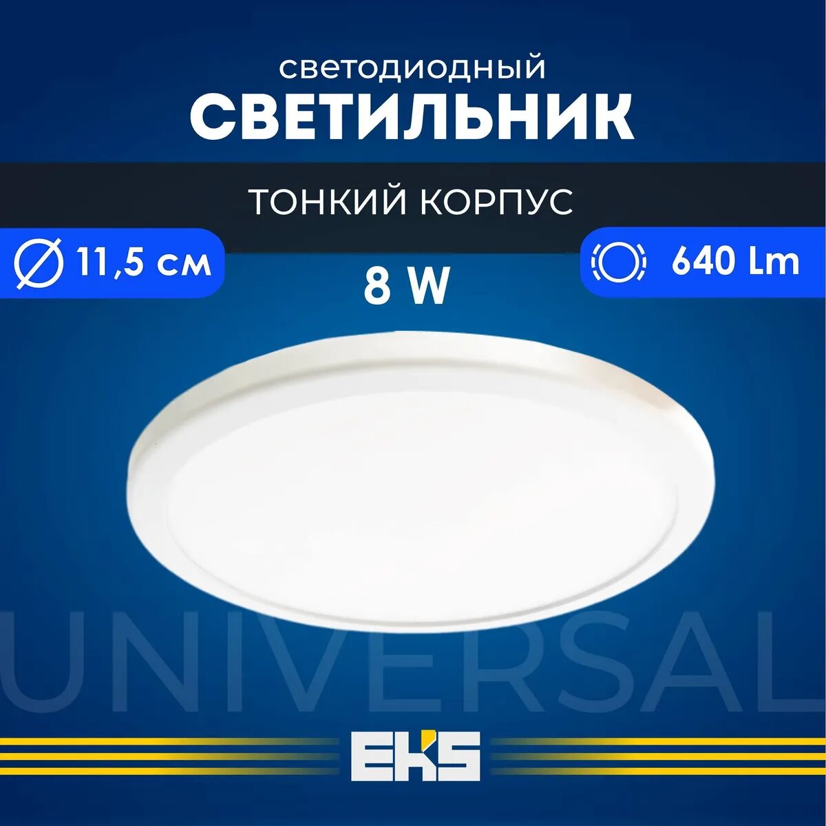 Потолочный светильник, LED, 8 Вт