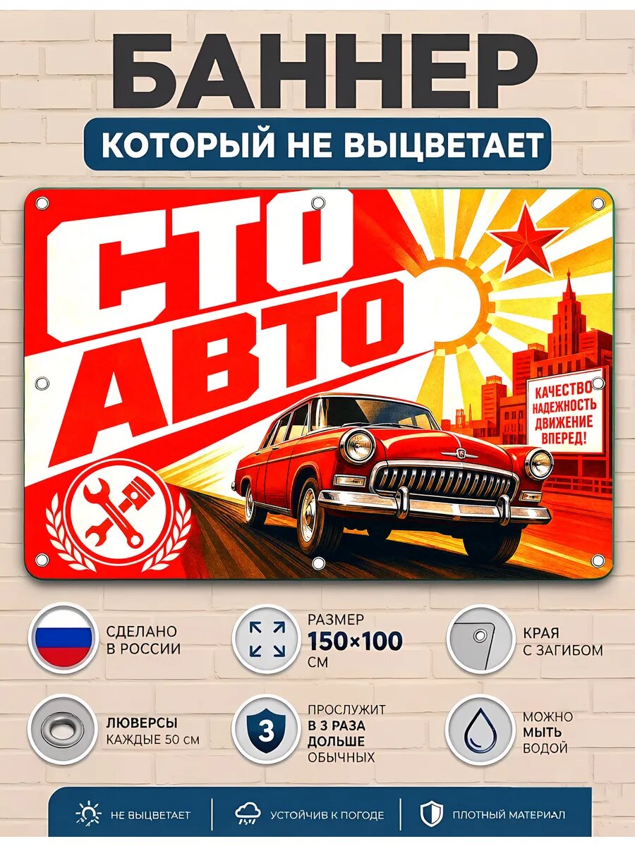 Сто авто баннер декоративный Арт-Декоро ретро-коллекция, виниловый с люверсами 100×150 см, для интерьера и улицы
