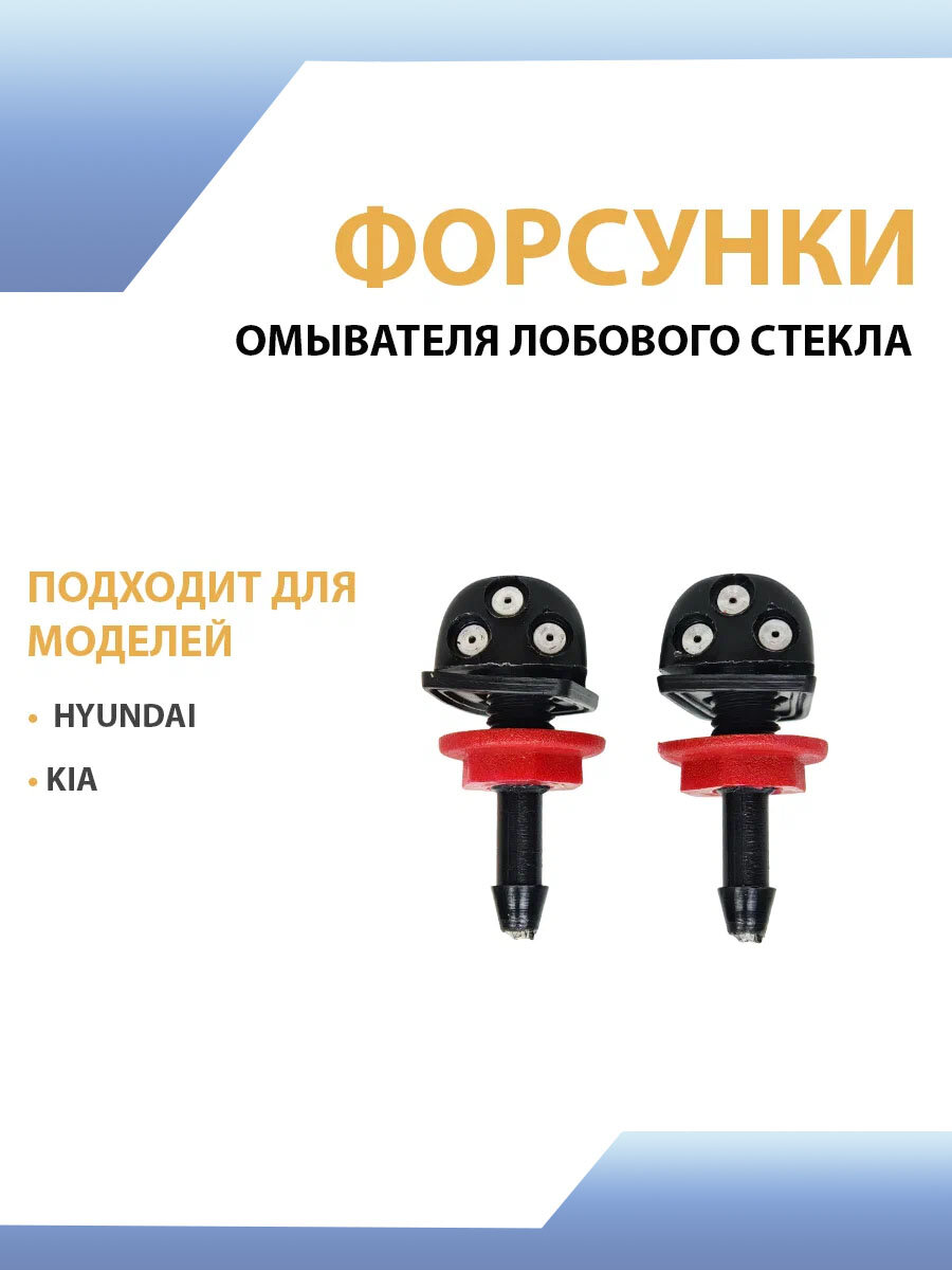 Форсунки жиклер омывателя лобового стекла KIA, HYUNDAI трехглазый арт. 986303K500 2 шт