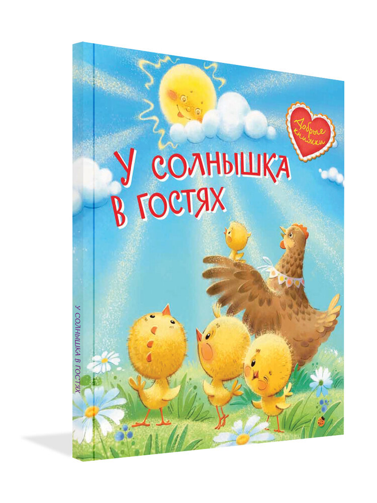 У солнышка в гостях. Сказки. Сборник