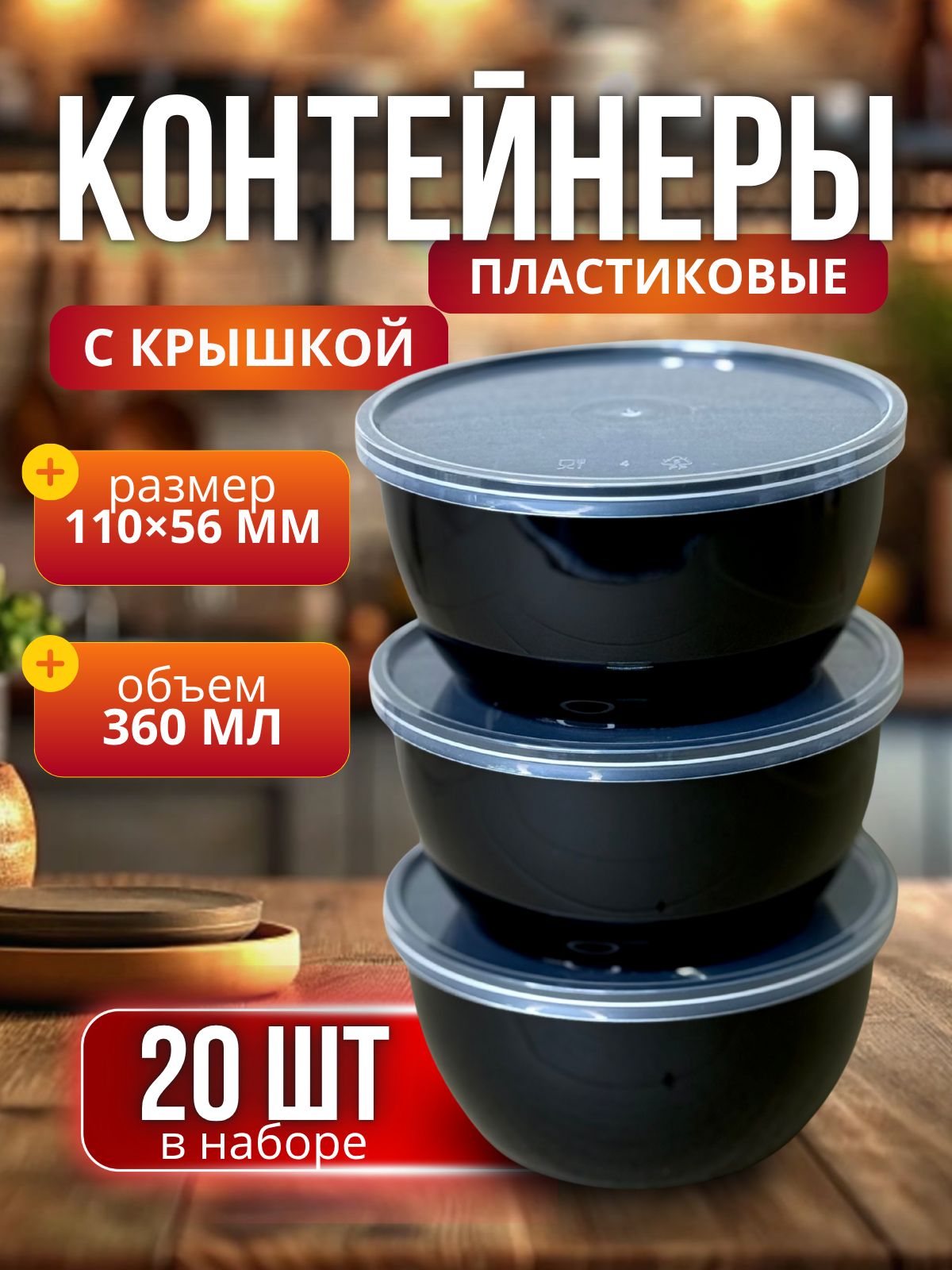 Пластиковые контейнеры черные одноразовые (супница) 360 мл с крышкой 20 шт