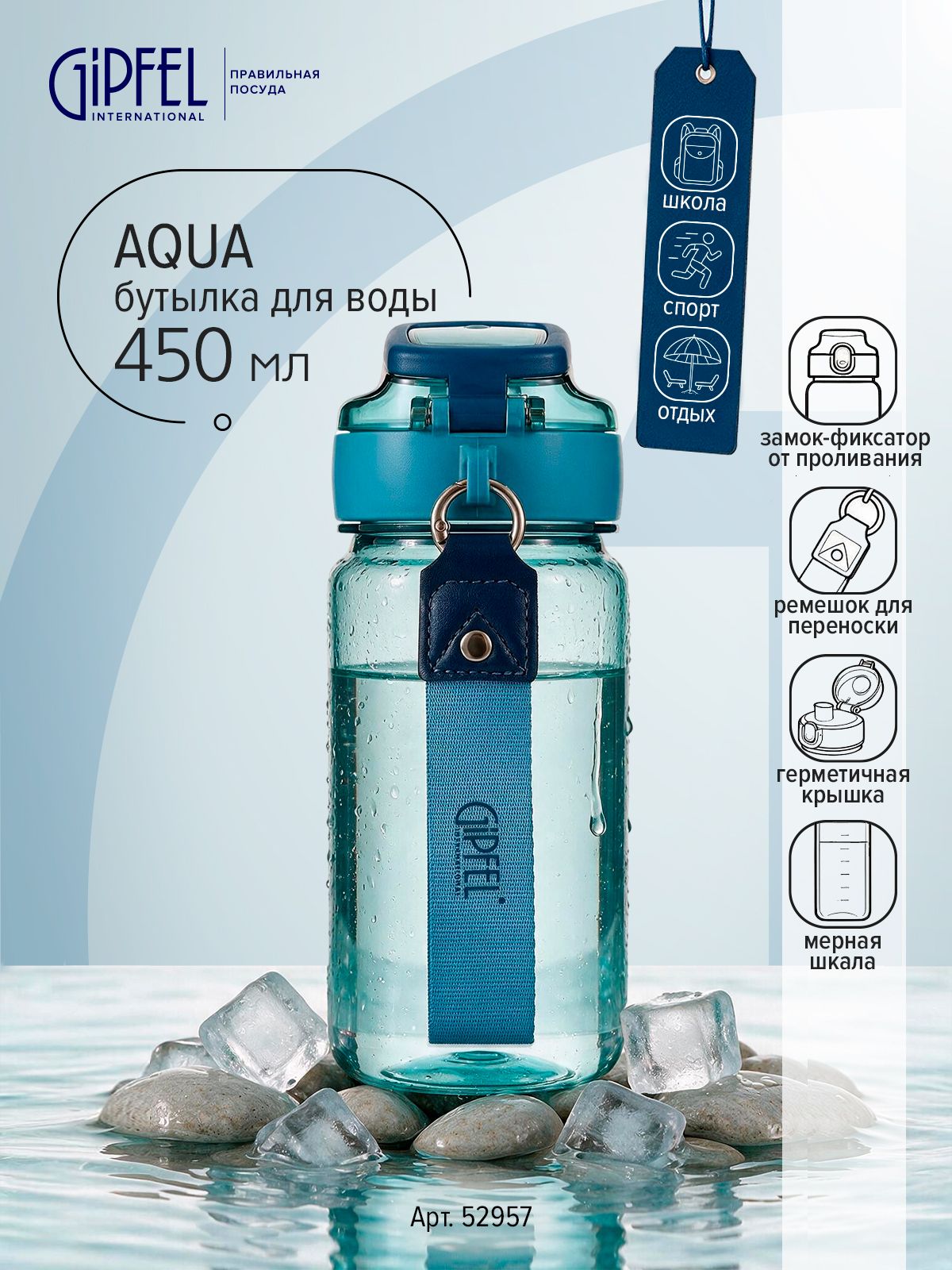 Бутылка для воды Gipfel Aqua 52957 450 мл