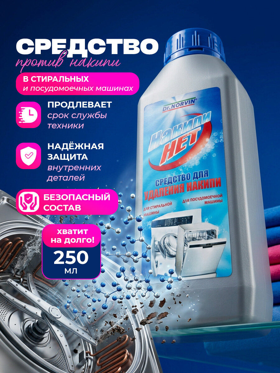 Dr.Norvin Средство для удаления накипи очиститель в стиральных и посудомоечных машинах 250мл