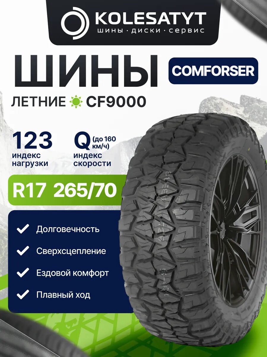 Автомобильная шина летняя COMFORSER 265/70R17 123Q для автомобиля 1 шт.