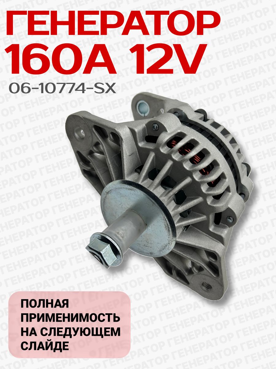 Генератор 160А 12V STELLOX 06-10774-SX