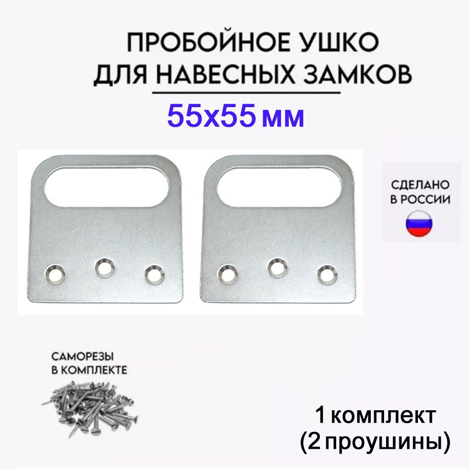 Пробой-ушко 55х55 мм, проушина для навесного замка 1 комплект