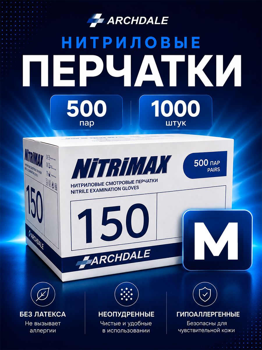 Nitrimax перчатки нитриловые одноразовые неопудренные текстурированные, голубые, 500 пар / 1000 шт, размер M