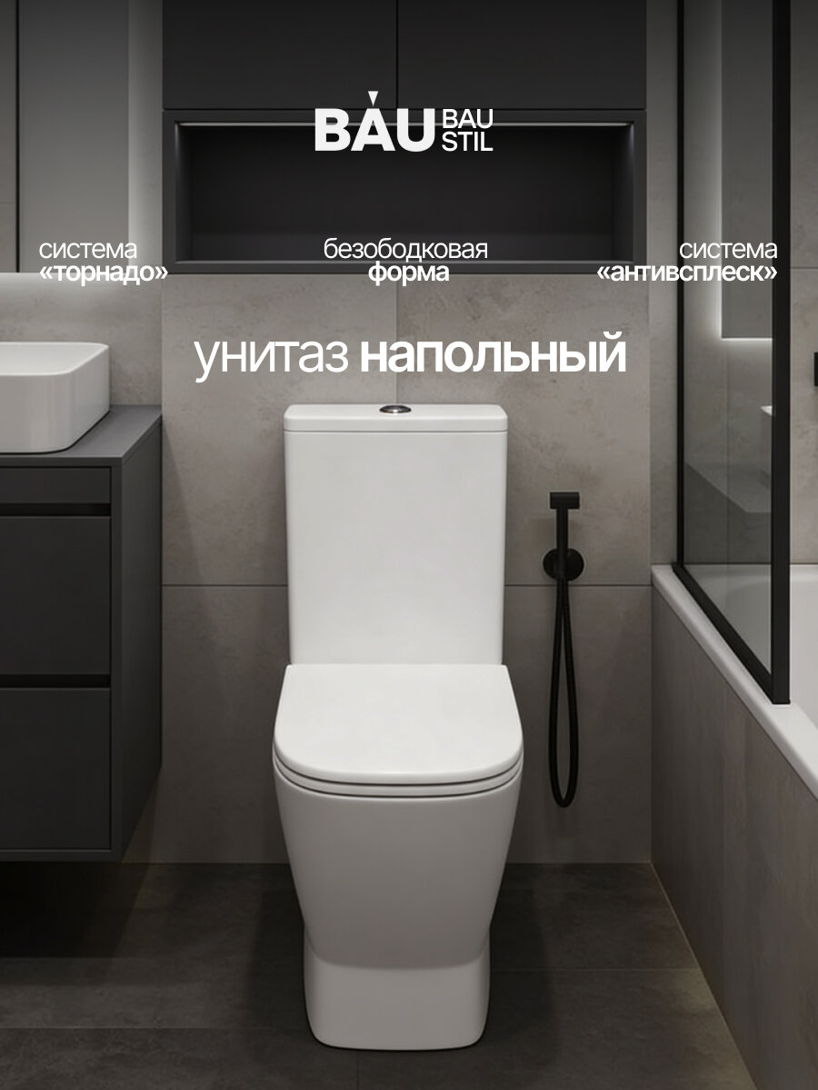 Унитаз напольный безободковый вихревой смыв Bau Stil, усиленное быстросъемное сиденье дюропласт микролифт