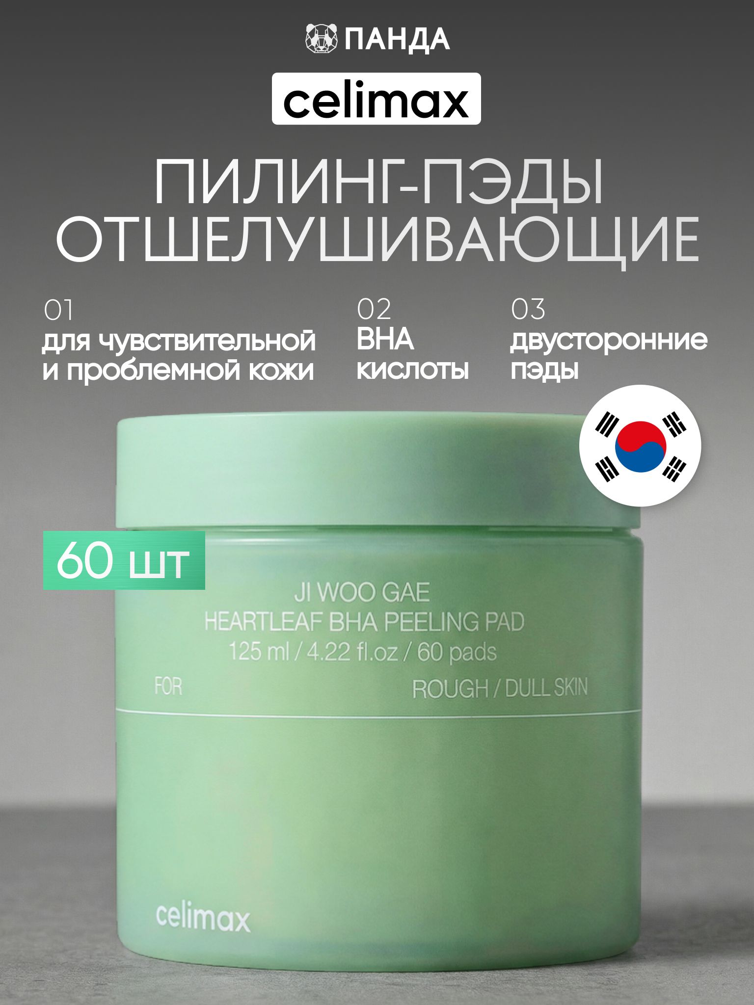 Celimax Пилинг-пэды очищающие отшелушивающие с салициловой кислотой 60 шт Селимакс - Ji Woo Gae Heartleaf BHA Peeling Pad