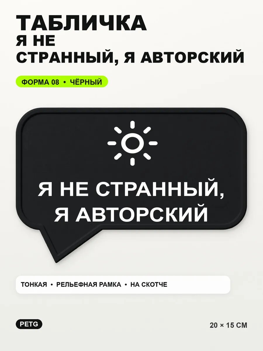 Табличка «Я не странный, я авторский» 20×15 см, PETG, черная